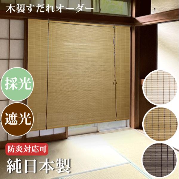 【発売日：2025年07月07日】北海道産のしなの木を使用した純国産簾、幅・高ささもに1cm単位のオーダー製品です。カラーはナチュラル、ミディアム、ダークブラウンの3色で巻き上げ機能付きです。オプションで防炎対応可能です。ヒートン(引っ掛け...