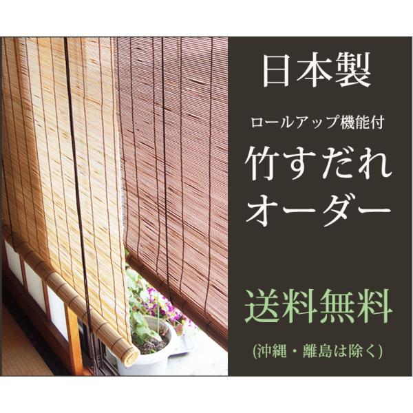 竹すだれ ( 炭化焼竹と竹皮ナチュラルの２種類をご用意しました ) 幕体 (天然竹　大分県日田産の竹を使用)　桟(天然木)ヒートン(引っ掛け金具)は幅160cm以上で3個付属、幅40〜159cmで2個付属※送料無料 ( ただし沖縄・離島は別...