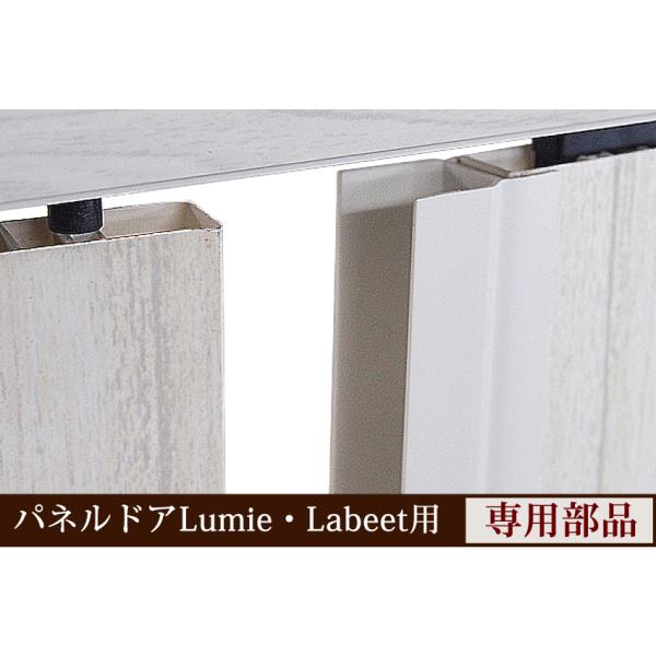 パネルドア Lumie(ルミエ)とLabeet（ラビート）専用のオプション部品です。パネルドアを２セット使用して、両開き仕様でご利用の場合に活用の部品です。パネルドアの中央にこのカバーを取付、中央の隙間を隠すことができます。またマグネット同...