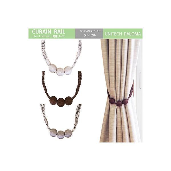 カーテンをとめるタッセルです。カーテンとコーディネイトしやすいカラーで用意しました。【特徴】1．３つのセンターのボールが可愛いタッセルです。2．タッセルのひもの長さが27cmなので、厚地のカーテンでも違和感なくご利用頂けます。3．カーテンレ...