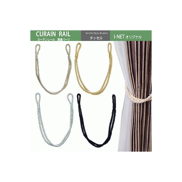 カーテンをとめるタッセルです。カーテンとコーディネイトしやすいカラーで用意しました。【特徴】1．とにかく価格がリーズナブル。2．紐タッセルですが、やはりカーテンにはタッセルが似合います。3．カーテンレールでセットで購入すれば、同梱しますので...