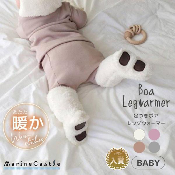 【発売日：2021年11月12日】■商品名韓国 ベビー服 足つきボアレッグウォーマー■生産国韓国■素材ポリエステル100%■シーズン冬■サイズフリー(足の裏:約12cm、高さ:約20cm)■商品詳細 爆買*冬のお出かけに使えるボア素材のあた...