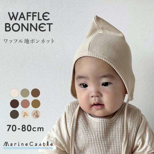 ■商品名韓国 ベビー服 ワッフルボンネット■ブランドpeekaboo■生産国韓国■素材綿100%■サイズFREE(新生児〜6ヶ月前後)■シーズン春秋■商品詳細*素材は伸びの良いコットン素材のワッフル地です。*伸縮性があり程よく伸びるのでかぶ...