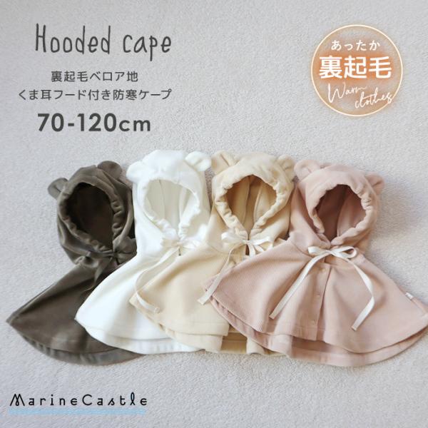 ■商品名韓国子供服 くま耳付きベロア地フードケープ■生産国韓国■素材ポリエステル90%、ポリウレタン10%■シーズン秋冬■商品詳細 爆買*クマの耳が付いたフード付きのベロアケープ。*高級感を感じさせる肉厚のベロア調の生地が上品な一枚。*裏起...