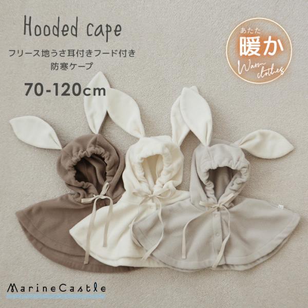 ■商品名韓国子供服 うさ耳付きフリース地フードケープ■生産国韓国■素材ポリエステル90%、ポリウレタン10%■シーズン秋冬■商品詳細 爆買*うさぎの耳が付いたフード付きのフリース地ケープ。*軽くてサッと羽織りやすいから室内でも、外出着の上か...