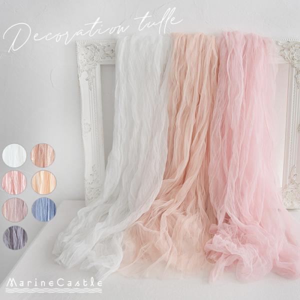 ■商品名デコレーションチュール■商品詳細 爆買*大切な記念日をより華やかにするデコレーションチュール。*飾るだけでお部屋にアクセントが加わります。*約100cmと扱いやすい長さでお好みでアレンジしやすいです。*当店で販売中のタペストリーとバ...