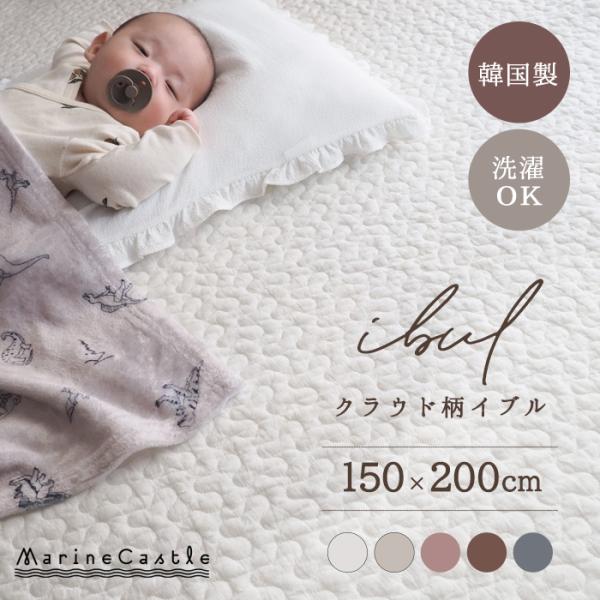 【発売日：2023年03月27日】■商品名【イブル】クラウド柄150×200cm■素材 綿100%(中綿：ポリエステル100%)■シーズン オールシーズン■サイズ 150×200■生産国 韓国■商品詳細 爆買*刺しゅう幅が2タイプから選べる...