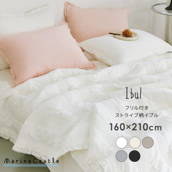 ■商品名【イブル】フリル付きストライプ柄160×210cm■生産国韓国■素材綿100%(中綿：ポリエステル100%)■シーズンオールシーズン■商品詳細 爆買*シンプル＆モダンなストライプ柄に可愛いフリルが付いてるイブルです。*お部屋をスッキ...