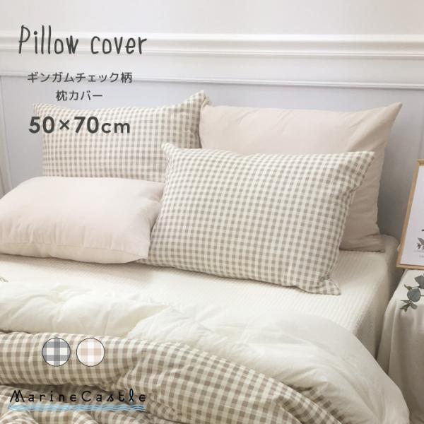■商品名ギンガムチェック柄枕カバー50×70cm■生産国韓国■素材綿100%(中綿：ポリエステル100%)■シーズンオールシーズン■商品詳細 爆買*ギンガムチェック柄が可愛い枕カバー。*枕カバーのみの販売となります。*インテリアを邪魔せず、...