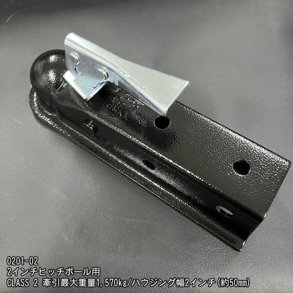 ■品番：0201-02■2インチヒッチボール用■CLASS 2 / 牽引最大重量1,570kg■ハウジング幅2インチ(約50mm)※商品のカラー等の仕様は予告なく変更になる場合がございます。予めご了承ください。【商品の納期について】《在庫が...