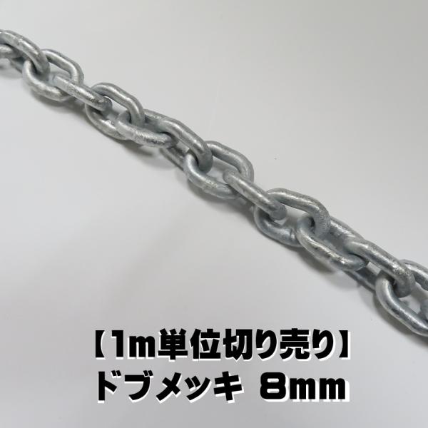 ショートチェーン　溶融亜鉛メッキ(ドブメッキ)　φ8mmチェーンの一個のリングのサイズ線の太さが8mm、外径の長辺が40mm、短辺が28mmです。重量は1mあたり約1.5kgです。１コマ単位でカットしますので数センチの誤差がでます。1m単位...