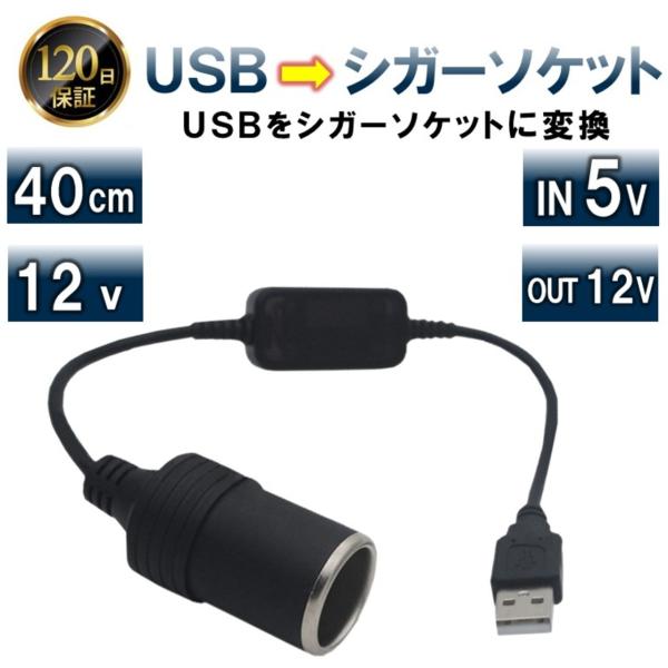 【詳細】「全長」40cm「特徴」 USBからシガレットライターソケットに変換できる。「USB入力」最大5V 2Aまで「シガーソケット出力」最大12V 1Aまで【説明】「USB → シガーソケットへ」USBからシガレットライターソケットに変換...