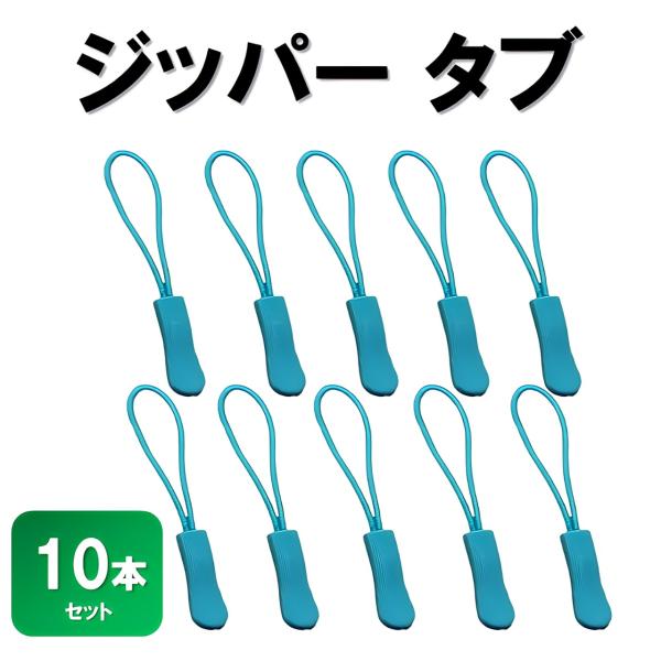 【商品の詳細】「サイズ」全長6.5cmタブ長さ2.5cmタブ幅1cmヒモ部分4cm「カラー」エメラルドブルー【商品の説明】主な使用箇所：服のジッパー や、カバンのジッパー など。グローブをしていてもファスナーの操作がスムーズです。オシャレの...