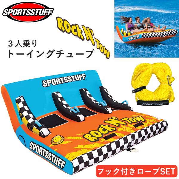 【商品説明】本商品はキックバックタイプと呼ばれる足を伸ばし、リラックスした体勢でチューブを楽しんでいただけます。Crazy Eddie（クレイジーエディー社）のトーイングロープ付きでお得です！※2020年まではSPORTSSTUFF（スポー...