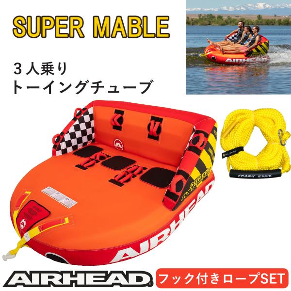 2つの方向から牽引することが可能なため1つで2通りの遊び方ができる優れもの、マーブルシリーズの3人乗りトーイングチューブ！【商品説明】本商品はキックバックタイプと呼ばれる足を伸ばし、リラックスした体勢でチューブを楽しんでいただけます。また前...