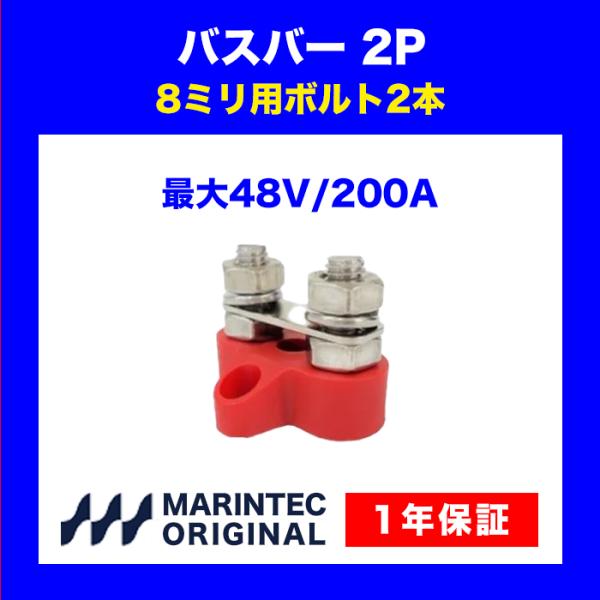 大電流分配用ターミナル！ジョイント用バーは取り外し可能！◇特徴●大容量型●ボルト・ナットなど金属部分はサビに強いステンレス製●直流用/端子接続台●圧着ターミナル接続式●端子：8ミリ用ボルト2本●特殊ナットを使用し、複数の端子を重ねる事が可能...