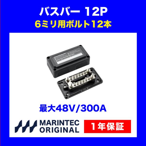 最大12回路まで！大電流分配用ターミナル！BOX型ターミナルで4本のビスで蓋を固定する安全設計左右・上下の6か所に取り外し可能なメクラ蓋あり！配線の繋ぎ込みも簡単！◇特徴●大容量型●直流用/アース端子接続台●圧着ターミナル接続式●端子：6ミ...
