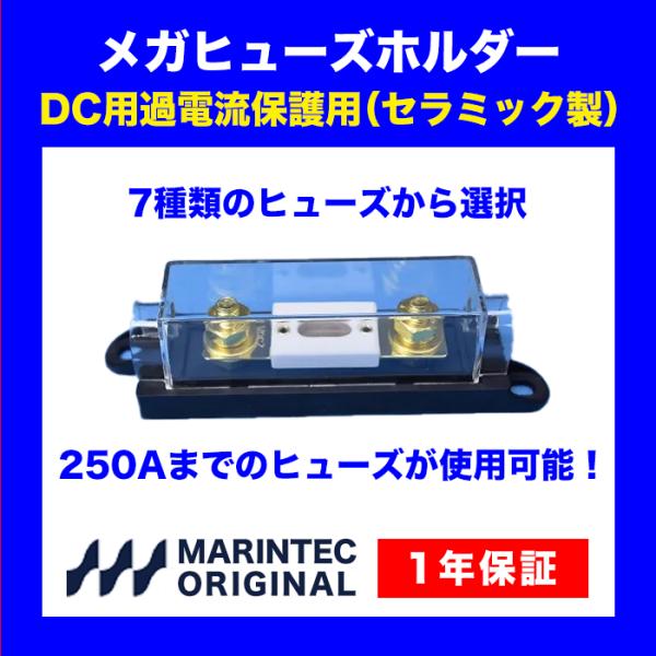 セラミック製DC用過電流保護用ANLヒューズ付きホルダー大容量インバーターカーオーディオ・ウインチ・スラスター・ウインドラスには必須なアイテム！250Aまでのヒューズが使用可能！◆特徴●高遮断性・高品質セラミックタイプヒューズ●DC12V/...