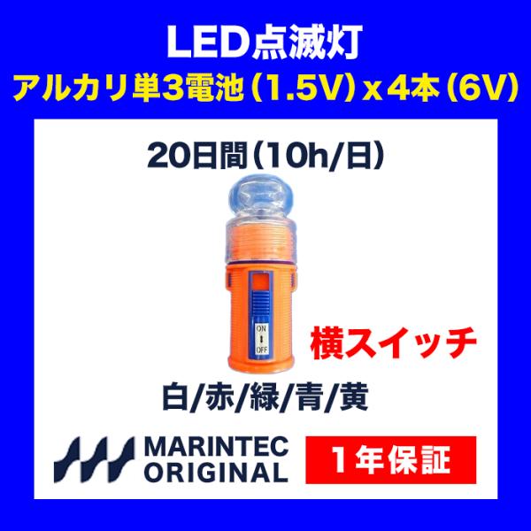 ◇特徴●高輝度LED搭載！6V(単3電池4本使用)●点滅灯・標識灯・シーライトとして使用できます。●最大到達距離・・・約2Km(※海上の視界条件により異なります。)●暗くなると自動的に点灯し、明るくなると消えます。●LEDユニットとスイッチ...