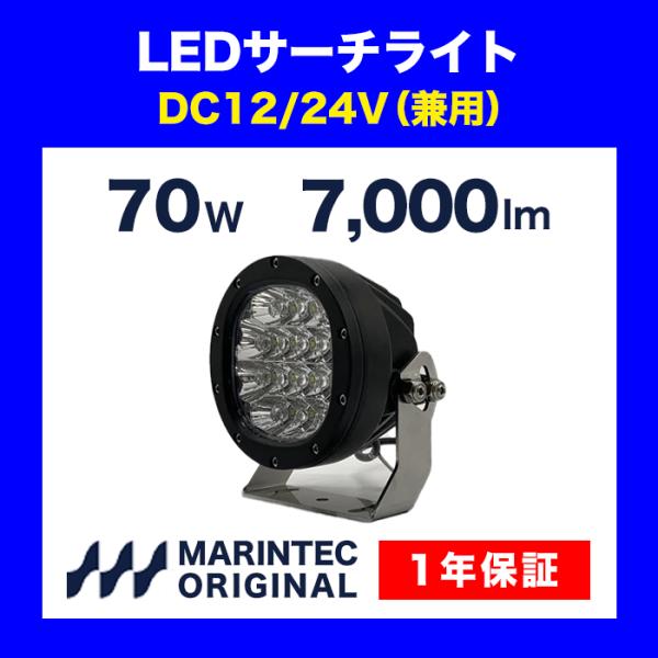 ◇特徴●特許申請中商品●本体はアルミダイキャスト製・防水構造●オスラム製5WLED素子を16個搭載（合計80W）●マリンテック独自の防蝕構造●オリジナルステンレス金具付き●最高到達距離 約320ｍ●自社工場で防蝕処理後、長時間のエージングテ...