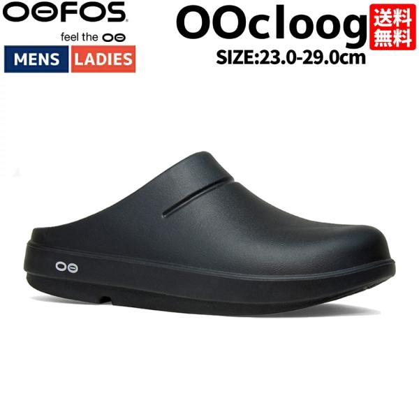 OOFOS（ウーフォス） OOFOS OOcloog メンズ レディース ユニセックス