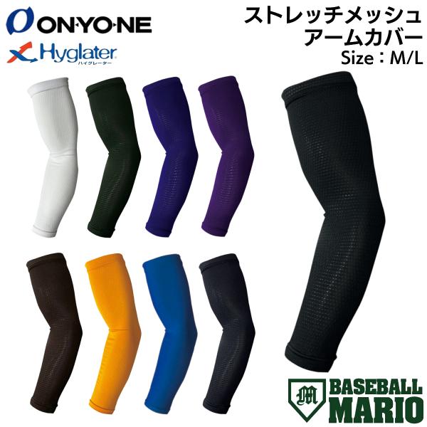 【カテゴリ】オンヨネ 野球 ベースボール 小物 アクセサリー