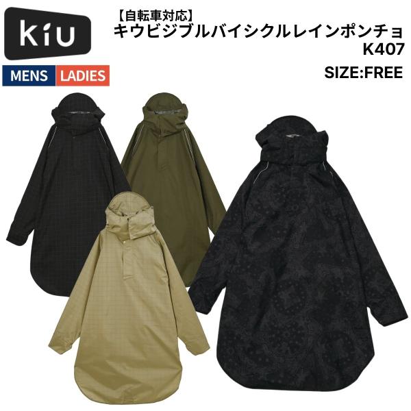 【カテゴリ】キウ  登山 アウトドア  ウェア メンズポンチョ 雨具 撥水 はっ水