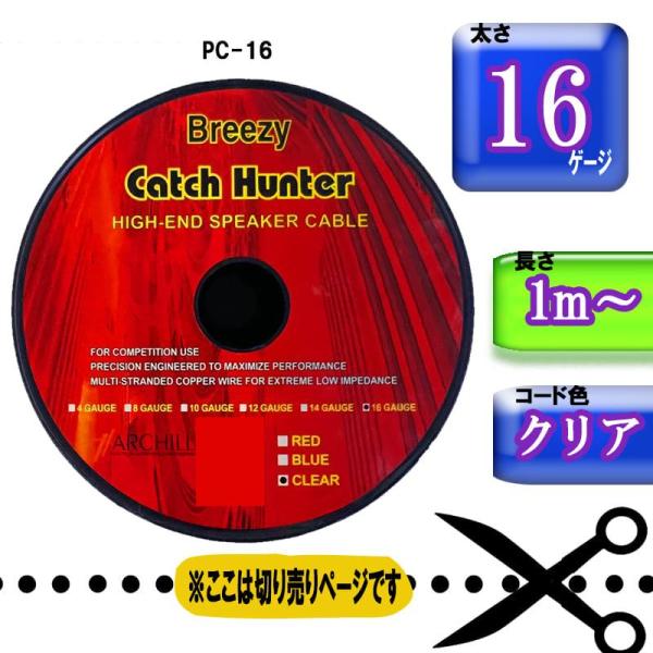 品番 PC-16100-K品名 16ゲージ スピーカーケーブル ハイエンドスピーカーケ−ブル1ｍ単位の販売●カーオーディオには欠かせないこの一品が登場！●太さ16ゲージ/ですオーディオ配線に使用するスピーカーケーブルがCatchHunter...