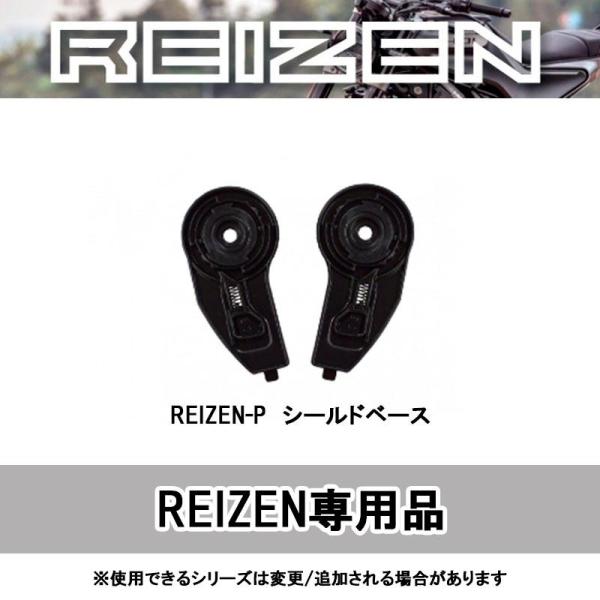品番 REIZEN-P品名 REIZEN用オプション シールドベース●REIZEN用のオプション商品■色 黒（ブラック）■適合車種 REIZE用■サイズ ワンサイズ■メーカー リード工業[リード工業] バイク用ヘルメットシールドべース RE...