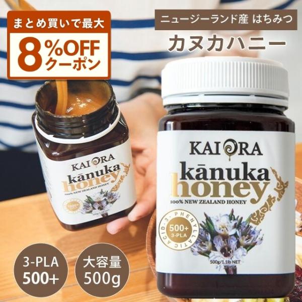 商品名：生 はちみつ 蜂蜜 ハチミツ 非加熱 カヌカハニー 3PLA-500+ マヌカハニー を超える3PLA！大容量 500g 安心のNZ産