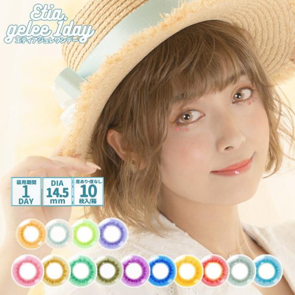 【製品情報】・商品名：エティアジュレワンデー・高度管理医療機器承認番号：22600BZX00102A03・含水率：38.0%・レンズ直径：14.5mm・着色直径：13.8mm・レンズ：BC8.8mm・度数：±0.00〜-8.00・使用期限：...