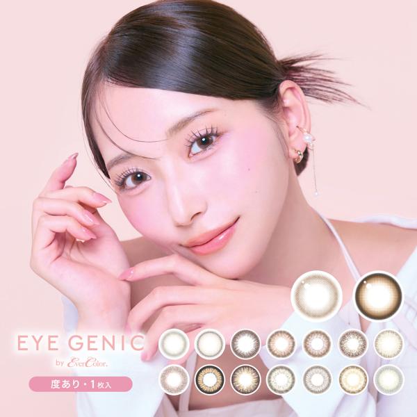 【製品情報】・商品名：EYEGENIC・販売名：アイジェニック・1箱入数：度なし（2枚入）、度あり（1枚入）・装用期間：1ヶ月定期交換・BC：8.7mm/8.6mm・DIA：14.5mm/14.2mm・度数：±0.00 -0.50〜-5.0...