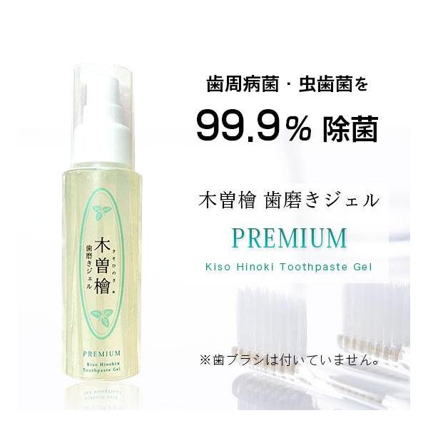 ・商品名：木曽檜歯磨きジェルPREMIUM・内容量：80ｇ（目安：1日2回使用でおよそ2〜3ヶ月半分）・成分：基剤： 基剤：ヒノキ水／湿潤剤：グリセリン／甘味剤：キシリトール／水／粘結剤：キサンタンガム、ローカストビーンガム／甘味剤：ステビ...