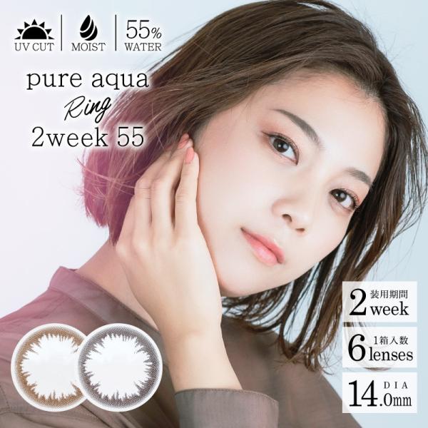 【製品情報】・商品名：Pure aqua Ring 2week55 by ZERU.・販売名：キュートビュー55 2WUVM・入数：１箱6枚・使用日数：2週間・レンズ直径(DIA)：14.0mm・着色直径：13.2mm・ベースカーブ(BC)...