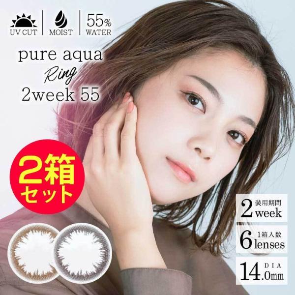 【製品情報】・商品名：Pure aqua Ring 2week55 by ZERU.・販売名：キュートビュー55 2WUVM・入数：１箱6枚・使用日数：2週間・レンズ直径(DIA)：14.0mm・着色直径：13.2mm・ベースカーブ(BC)...