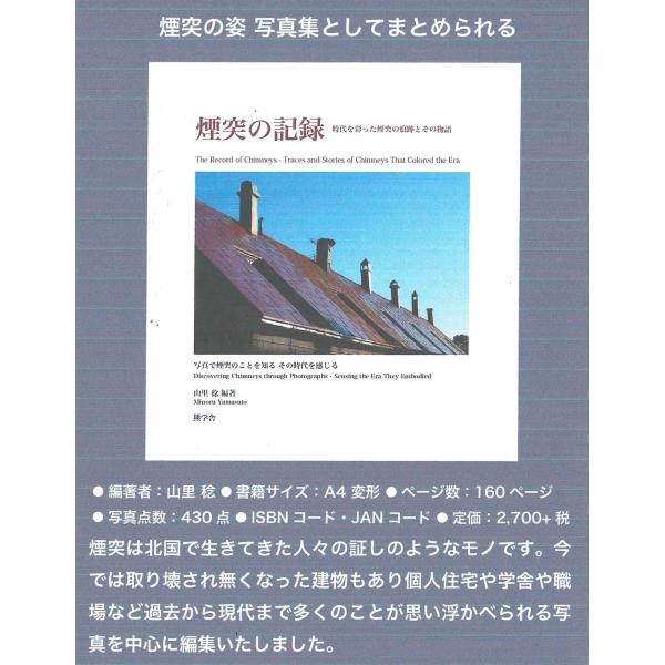 『北海道 木彫り熊の考察』で木彫り熊の歴史を記録に残し、熊ムーブメントを再燃させた山里稔氏が、今度は煙突ブームの狼煙を上げました！一般住宅から店舗・学校や官公施設まで北海道の煙突の歴史がこの一冊にまとめられています。写真点数４３０点、かつて...