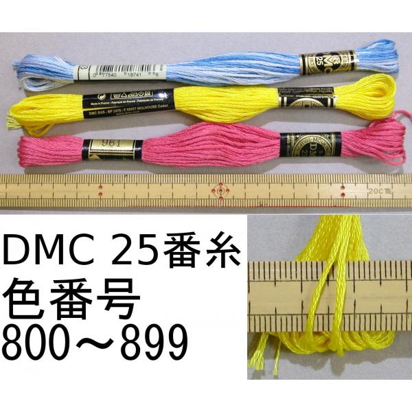 素材：綿100%太さ：25番長さ：8m , 6本撚り＊カラーを指定してくださいこのページでの取り扱い色は下記の番号です【色番号 800〜899】 800 801 803 807 809 813 814 815 816 817 818 819...