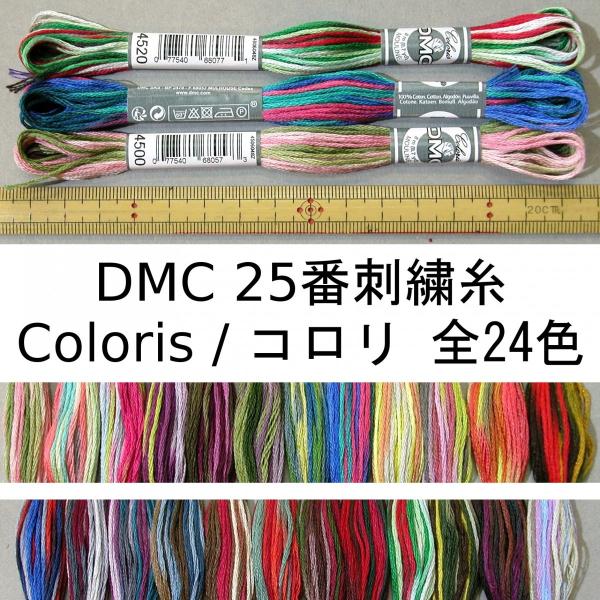 内容：一束 8m 6本撚り素材：綿 100%2016年3月の新色です4色がひとつの糸につながったマルチカラー(段染め)の糸です＊色を選択してください。全24色を取り扱っています。＊写真と実際の色は多少異なる場合がございます【色番号】4500...