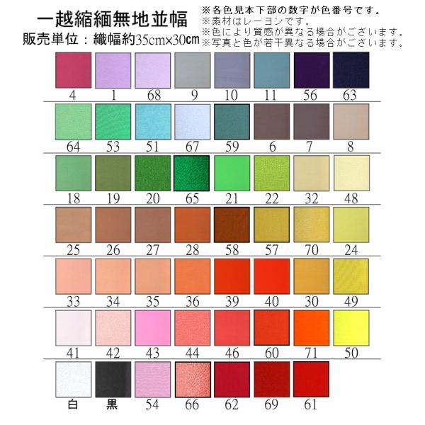 細かなしぼが特徴の一越縮緬(ちりめん)です。つまみ細工やつるし飾りに適しています。[販売単位：織幅約35cm×30cm]＊各色見本下部の数字および色名を参照し、『色』を選択してください。＊ご注文は下記のように行ってください。30cmご入用の...