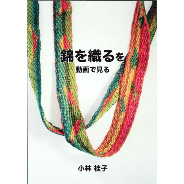著者：小林桂子発刊日：2026年5月13日サイズ：78ページ、A4書籍内に掲載されたQRコードから技法の動画を視聴することができます。※メール便の場合、送料はゆうメール手数料込１冊420円で発送可能です（こちらの商品のみの場合）。送料はご注...