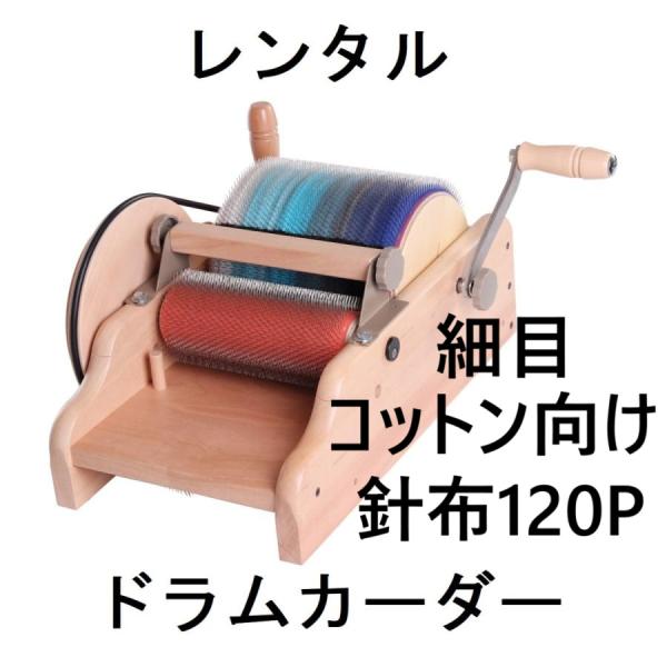 ※レンタル商品です。送料サービス対象外とさせていただきます※アシュフォード社の現行ドラムカーダーです。針はコットンなど細い繊維向けの細目120P針布幅20ｃｍ　目数120Ｐ　クリーニングブラシ付※未洗浄や洗浄不足繊維のご利用は不可とさせてい...