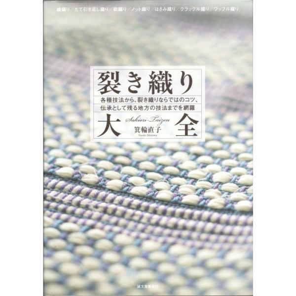 タイトル： 裂き織り大全 : 各種技法から、裂き織りならではのコツ、伝承として残る地方の技法までを網羅著者：箕輪直子 著出版社：誠文堂新光社ISBN：978-4-416-61585-0発行日：2015年9月16日状態：新本サイズ：26cm×...