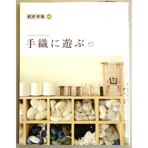 出版社：マリア書房ISBN：978-4-89511-645-9発行日：2010年1月18日状態：新本サイズ：29.5cm×23cm 目次・布を巡る物語・織機の変遷・カンタン手織りのヒント集　Part1〜3・織り人×歴史×技法・織染 oris...