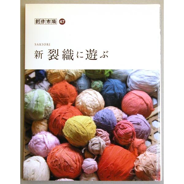 出版社：マリア書房ISBN：978-4-89511-647-3発行日：2011年4月28日状態：新本サイズ：29.5cm×23cm 目次・SAKIORI STYLE・東北裂織巡礼　津軽・南部　裂織のふるさとへ・裂織の生まれる場所　Part1...