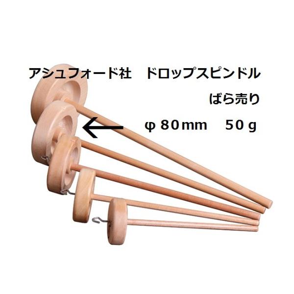 「ドロップスピンドルコレクション」と同じ品のばら売り１個販売です。直径８０ｍｍ　重さ５０ｇSo portable  Spinners have been creating yarn with drop spindles for millen...