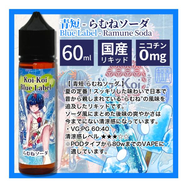 こいこいシリーズの青短、赤短です！ 今までは出力の低いポットタイプでは思うようにフレーバーがのらず、 表現しきれずで本来の味が楽しめないリキッドが多くございました。 この青短、赤短は podタイプから25w程度まで出力の出せるVAPEに合う...