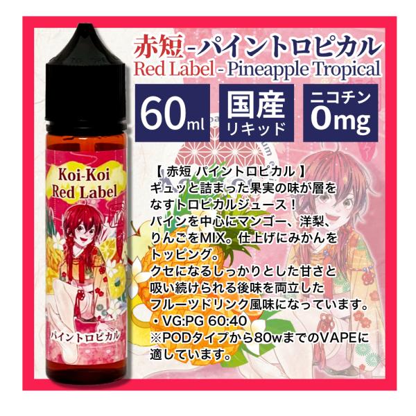 こいこいシリーズの赤短です！今までは出力の低いポットタイプでは思うようにフレーバーがのらず、 表現しきれずで本来の味が楽しめないリキッドが多くございました。 この赤短は podタイプから25w程度まで出力の出せるVAPEに合うようにと調合さ...