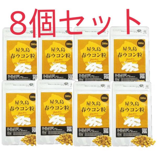 厳選された無農薬・有機栽培の屋久島産春ウコンを産地直送いたします。ISO9001を認証取得した安全で清潔な工場で滅菌・打錠の加工を行い、第3者の厳しい検査をクリアした高品質な春ウコン粒です。ウコンの粉末を粒状に加工するための粘材の使用量を最...