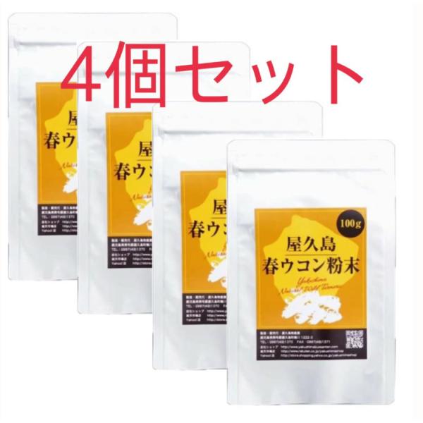 屋久島の恵まれた気候風土を活かした、厳選された無農薬屋久島の恵まれた気候風土を活かした、厳選された無農薬・有機栽培の屋久島春ウコンを産地直送します。農薬や化学肥料を使わないだけじゃなく、除草剤さえも使わずに丁寧に育てた、余分なものが一切入っ...