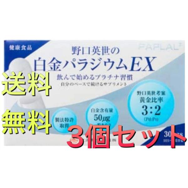 野口英世の白金 パラジウム EX 30粒×3個セット